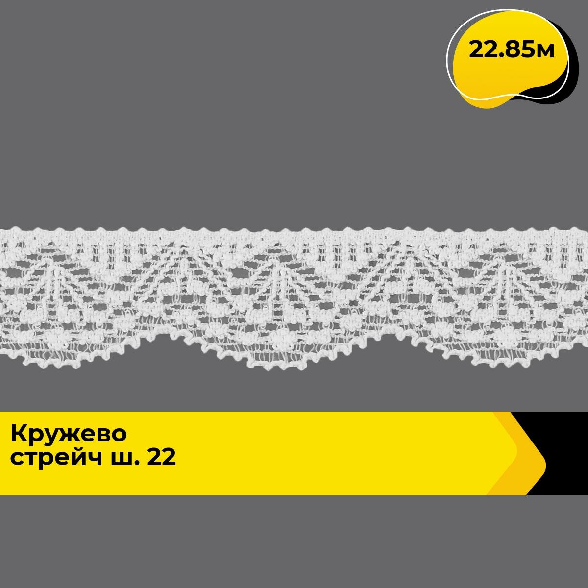 Кружево для рукоделия и шитья гипюровое эластичное, тесьма 2 см, 22.85 м