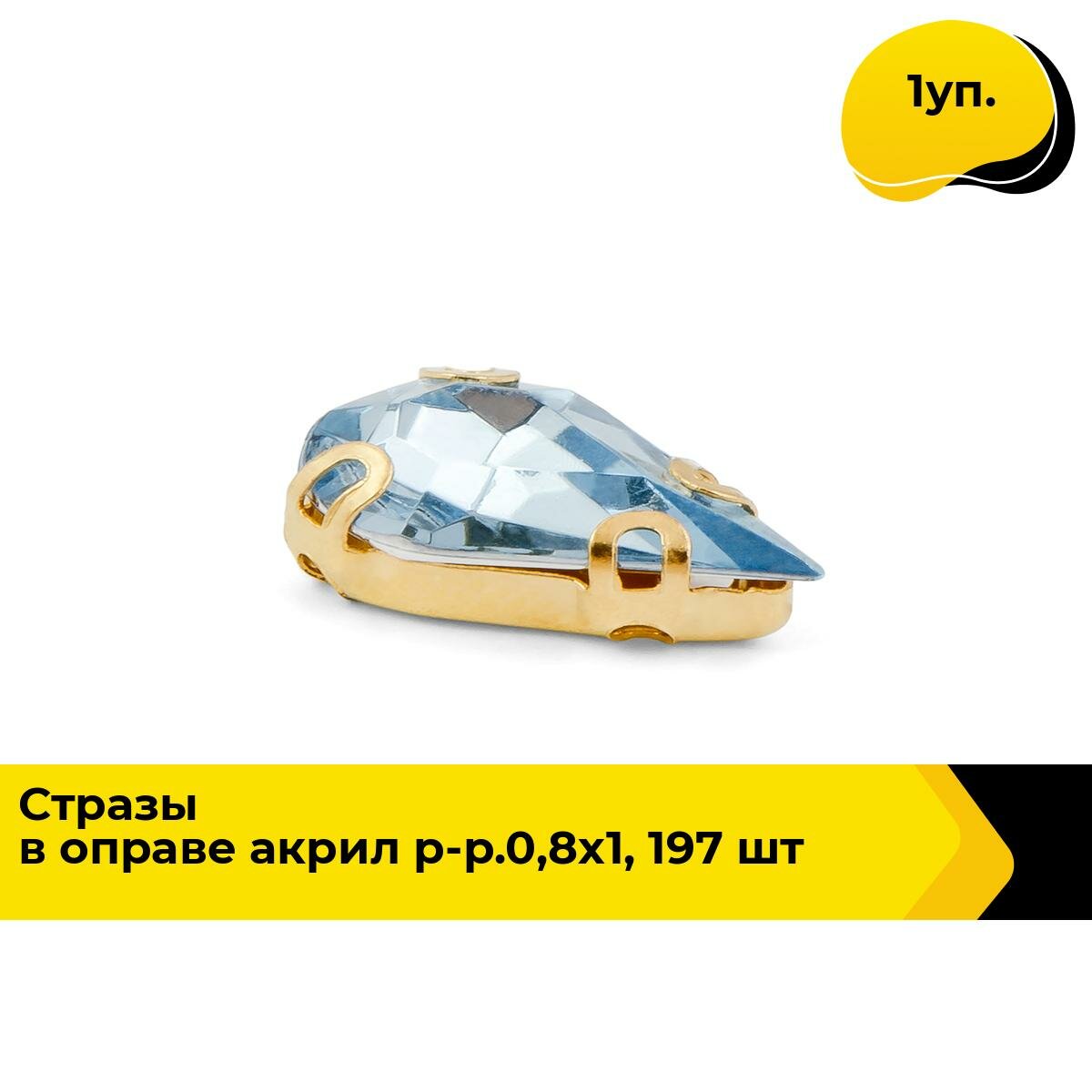 Стразы пришивные для рукоделия и творчества акрил, 0.8х1.3 см, 1 уп.