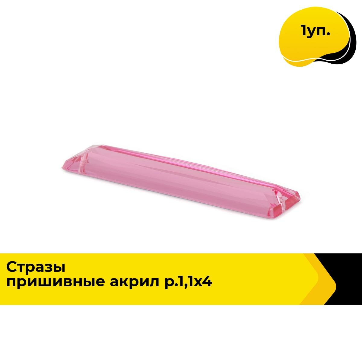 Стразы пришивные для рукоделия и творчества акрил, 1.1х4.1 см, 1 уп.