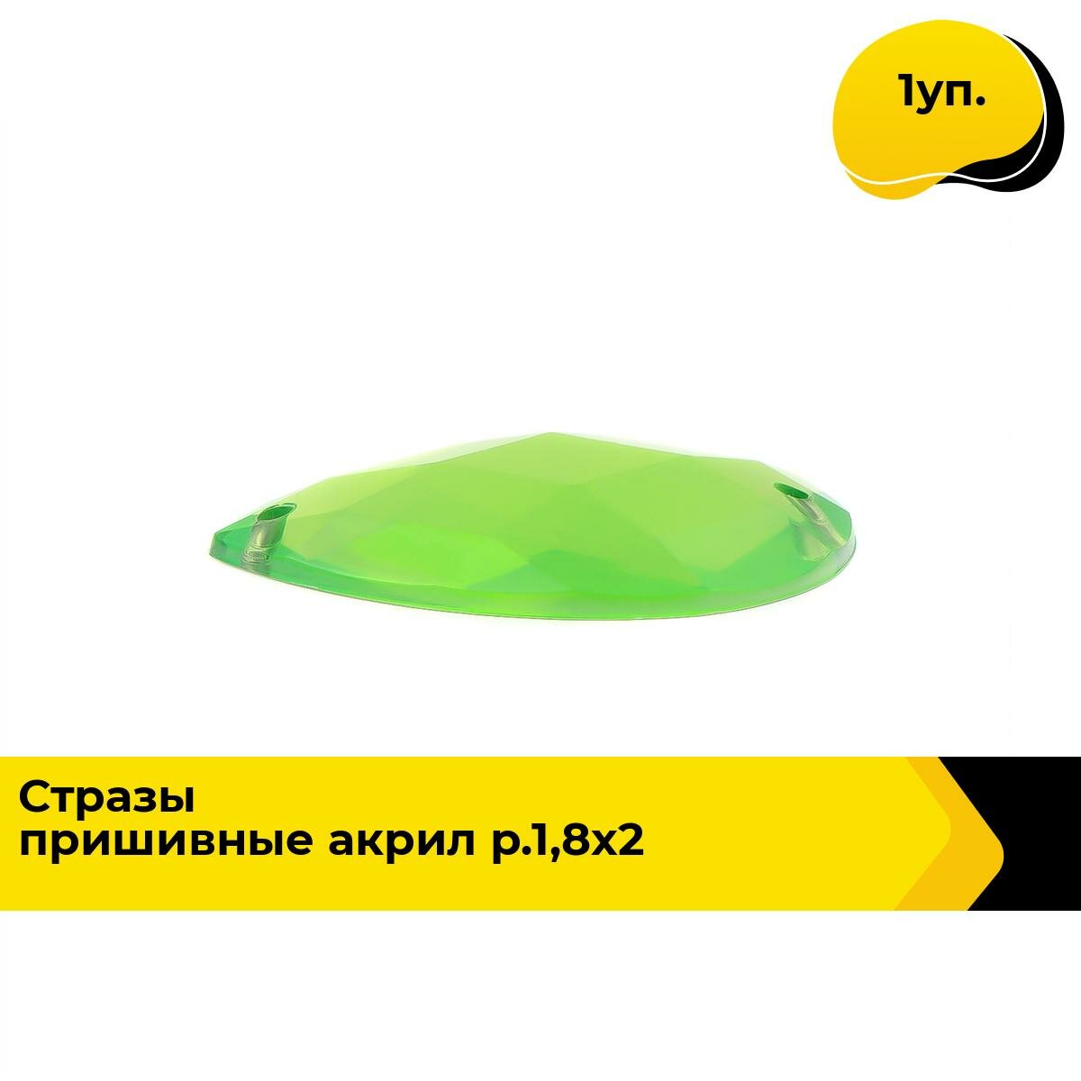 Стразы пришивные для рукоделия и творчества акрил, 1.8х2.5 см, 1 уп.