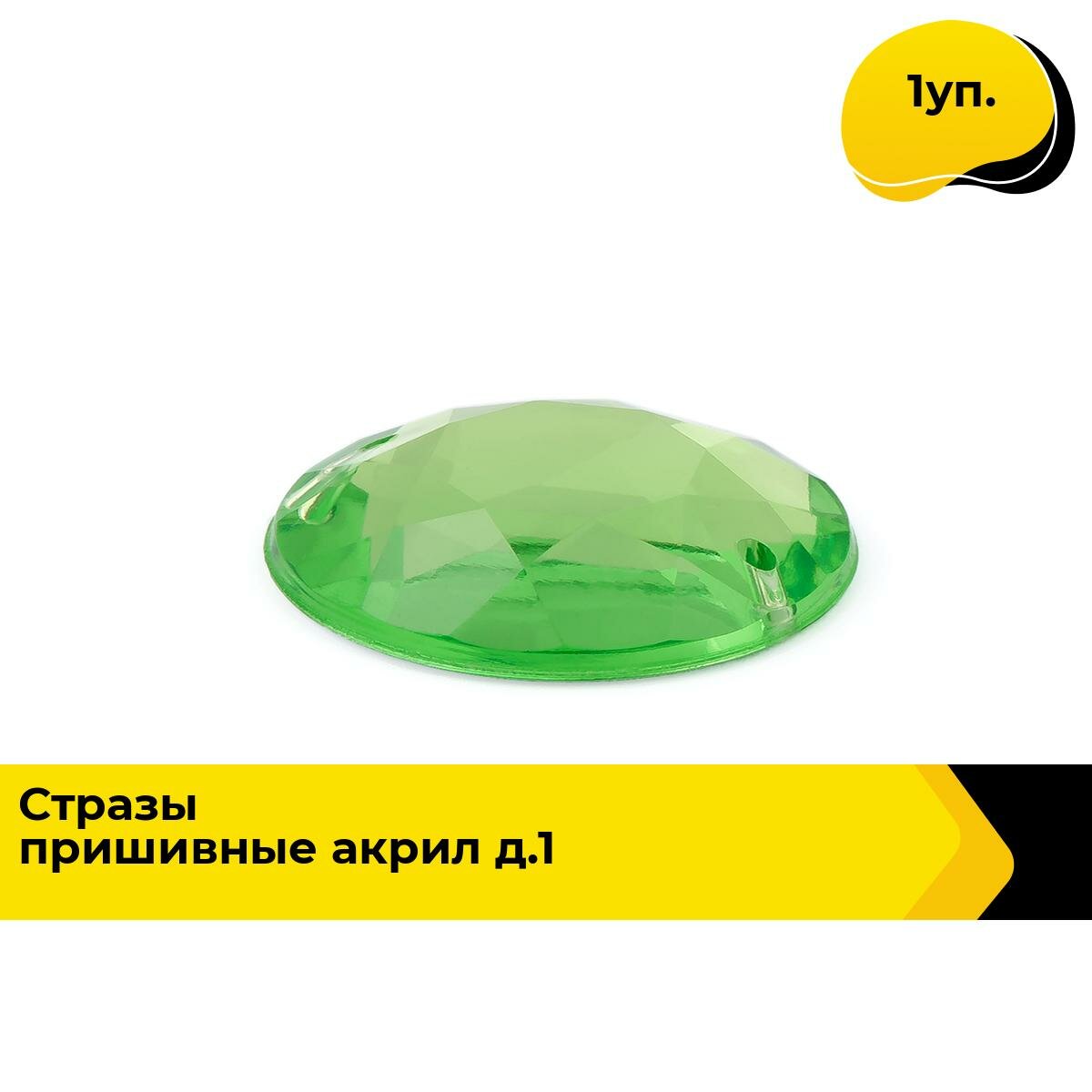 Стразы пришивные для рукоделия и творчества акрил, 1.8 см, 1 уп.