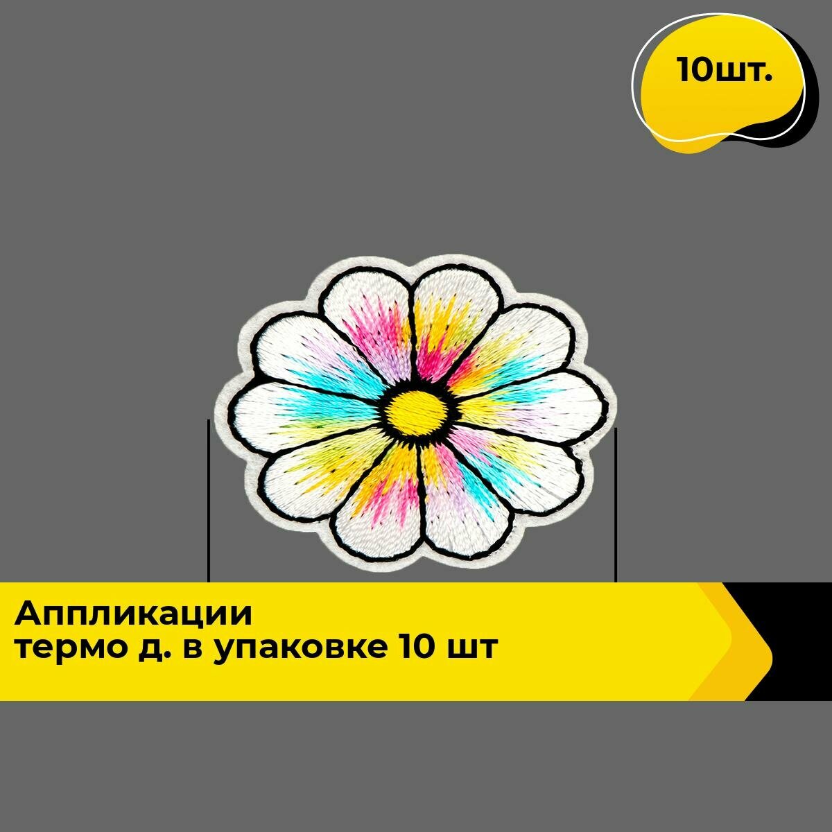Термонаклейка для одежды, аппликация 4 см, 10 шт.