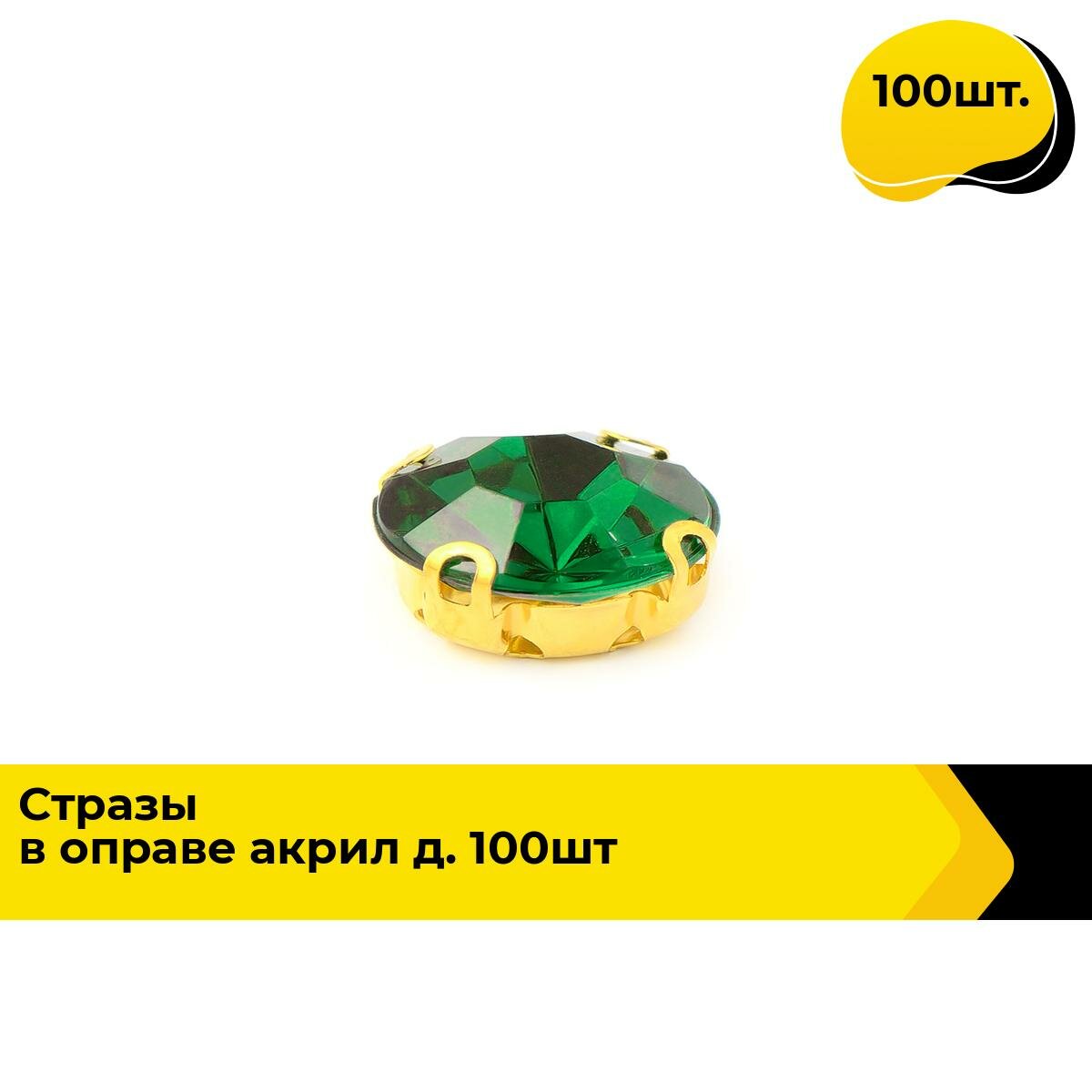 Стразы пришивные для рукоделия и творчества акрил, 1 см, 100 шт.