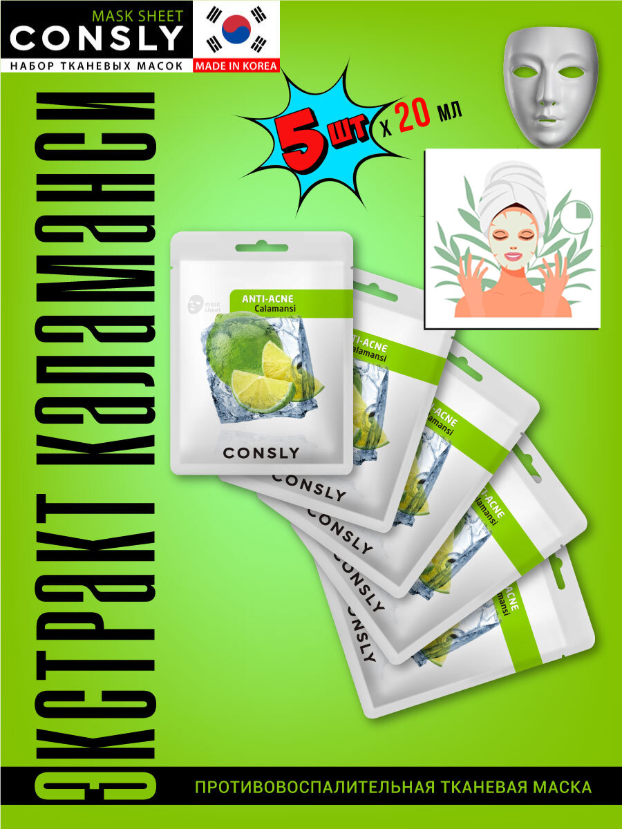 CONSLY Набор успокаивающих тканевых масок для ухода за кожей лица с экстрактом каламанси, корейская косметика, 5 штук по 20 мл