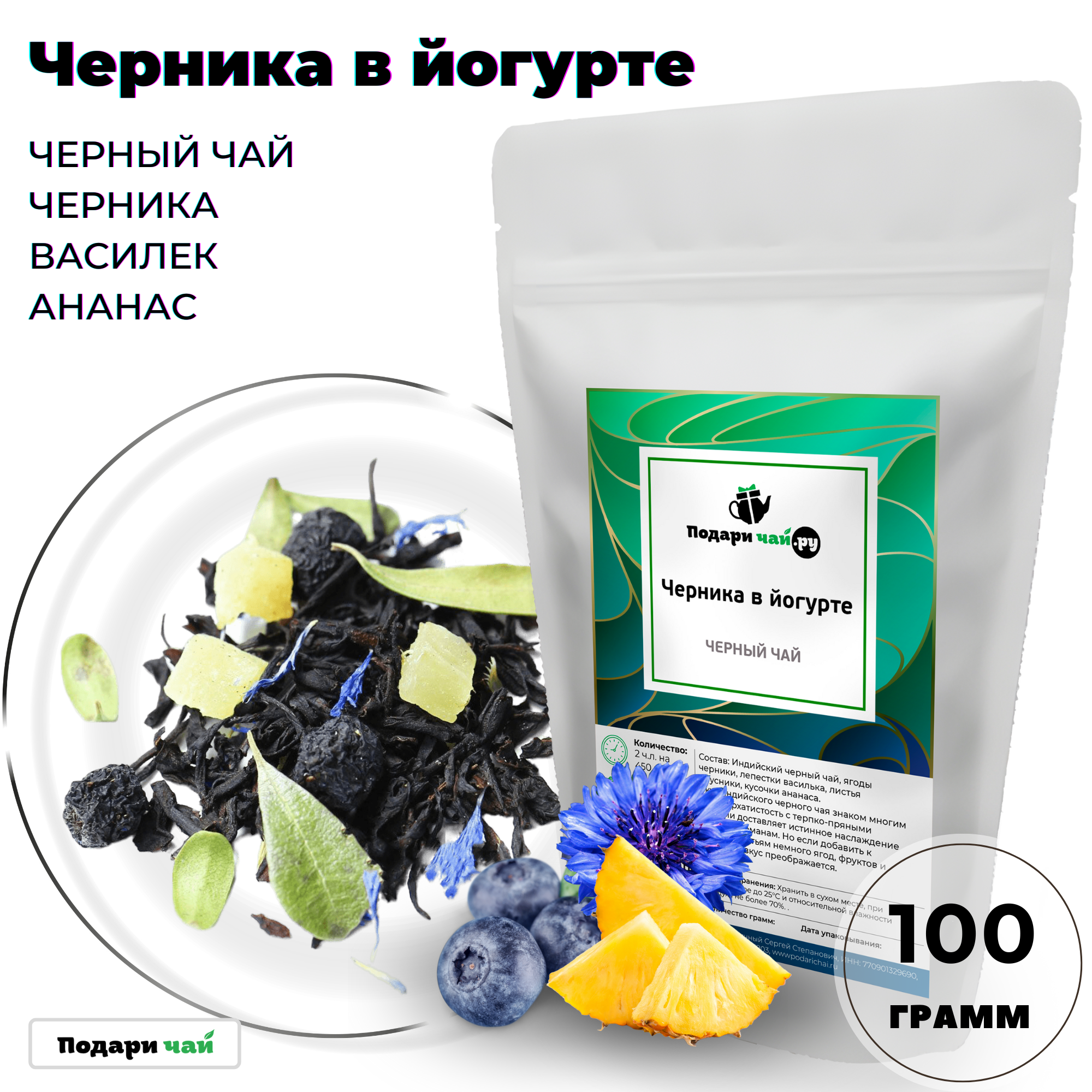 Черный чай черника в йогурте (Индийский чай, Чай с брусникой) от Подари чай, 100 г