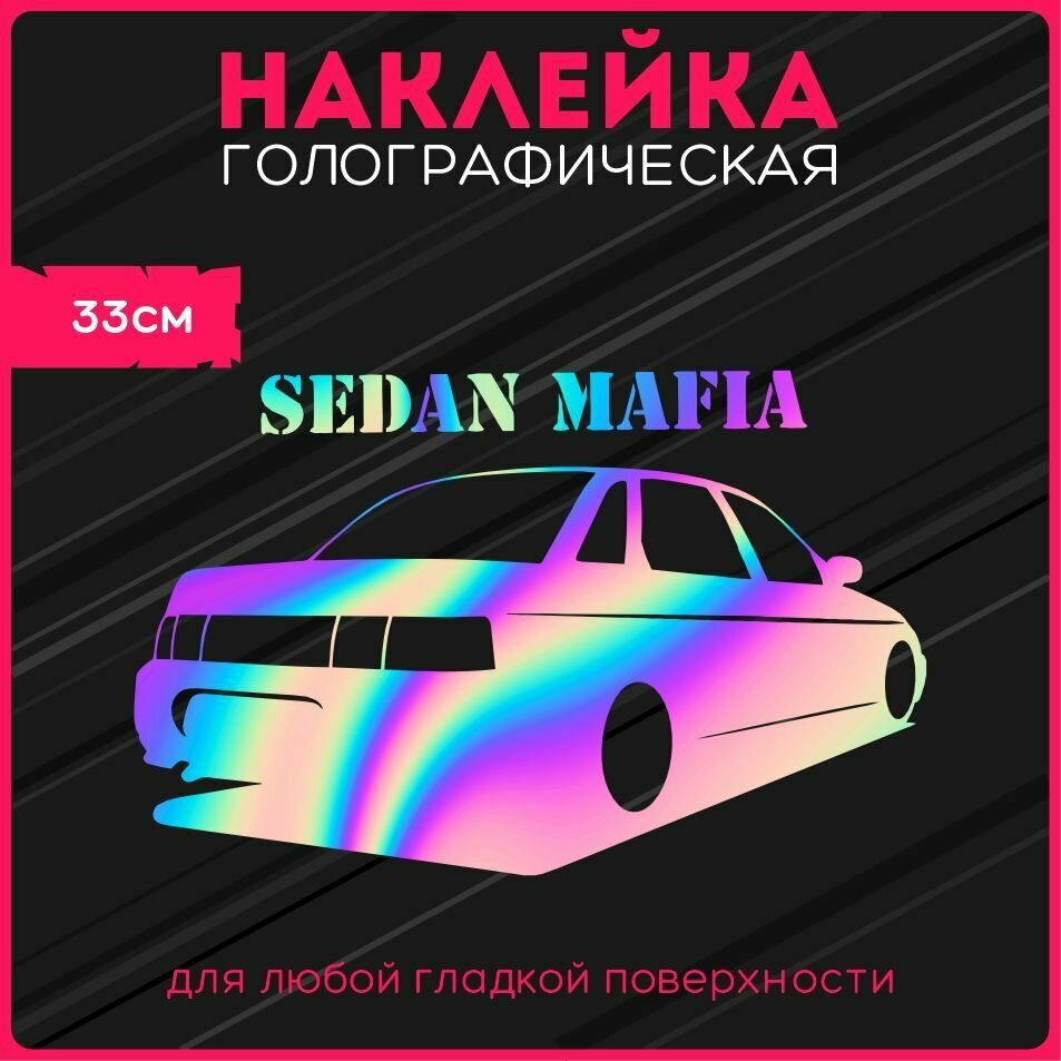 Наклейки на авто стикеры светоотражающие седан мафия sedan mafia, красникова, наклейка тюнинг, на автомобиль, машину, прикольные