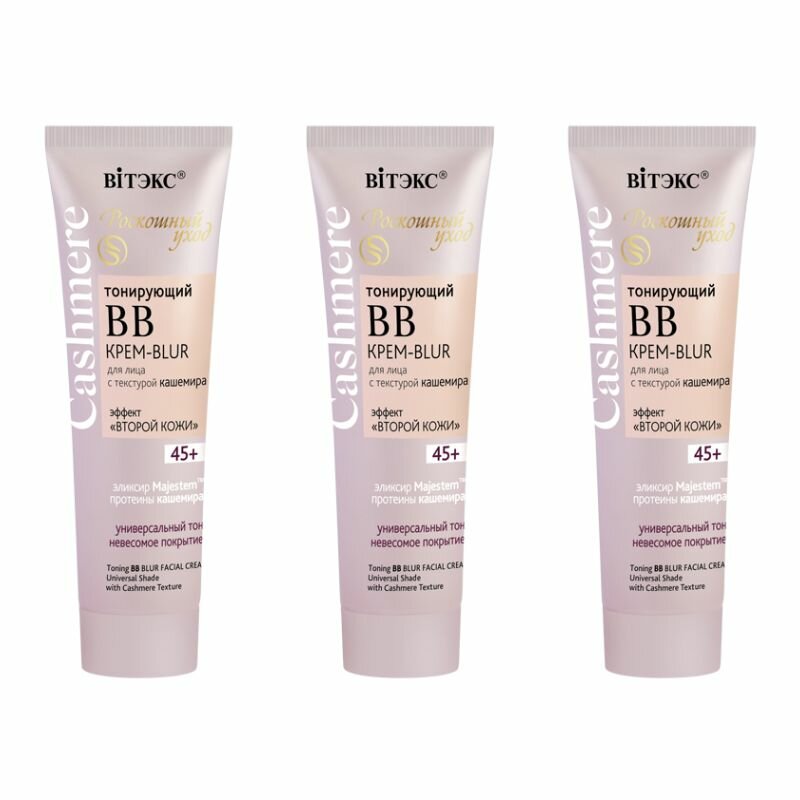Витэкс ВВ Крем-Blur Тонирующий с текстурой кашемира, универсальный тон 45+, 50 мл, 3 шт