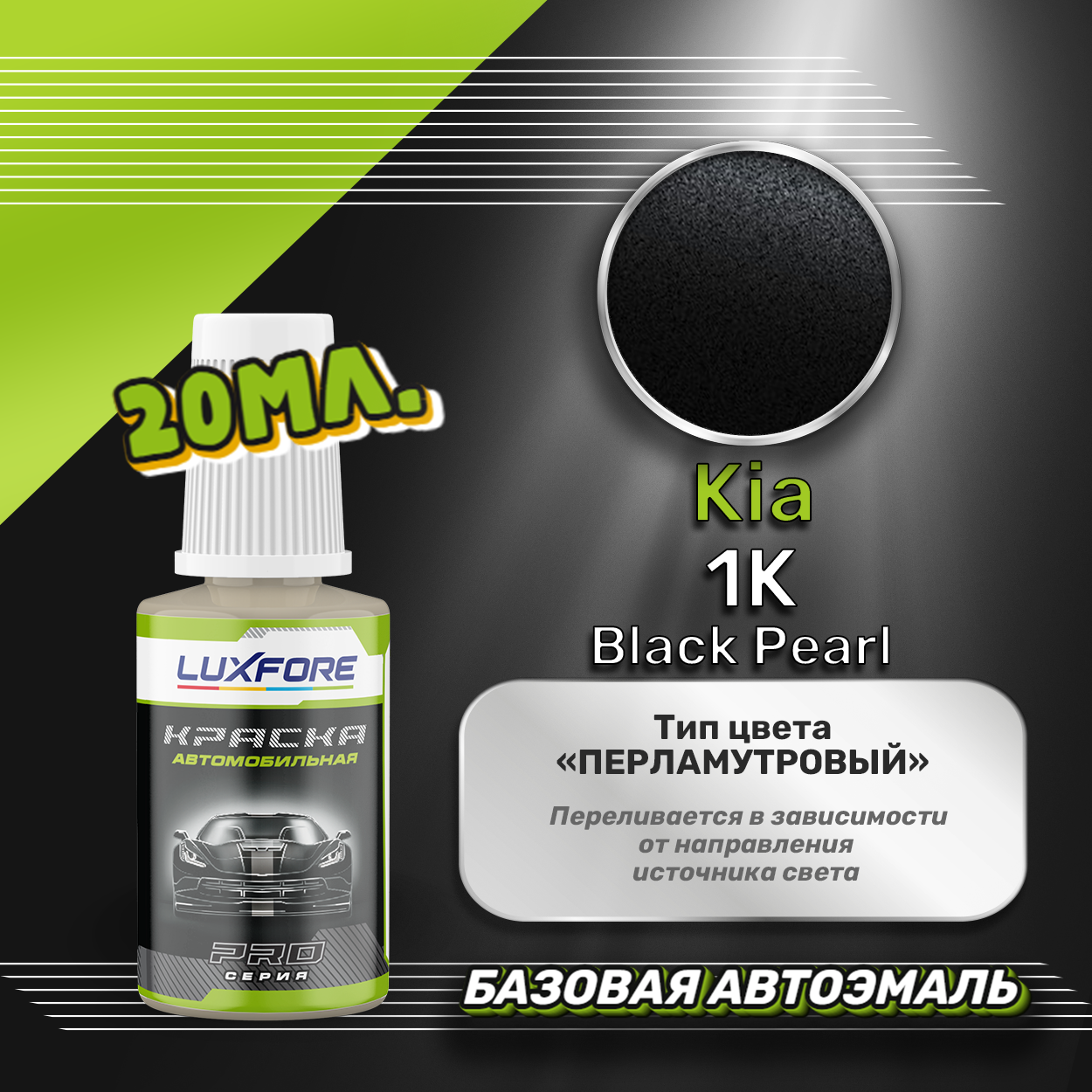 Luxfore автоэмаль базовая Kia 1K Black Pearl подкраска 20 мл.