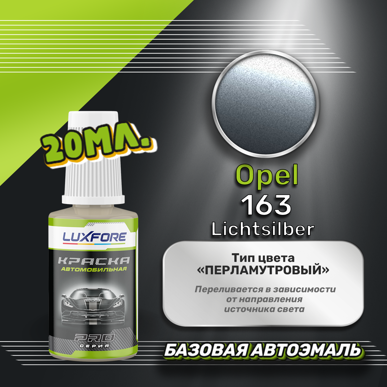 Luxfore автоэмаль базовая Opel 163 Lichtsilber подкраска 20 мл.