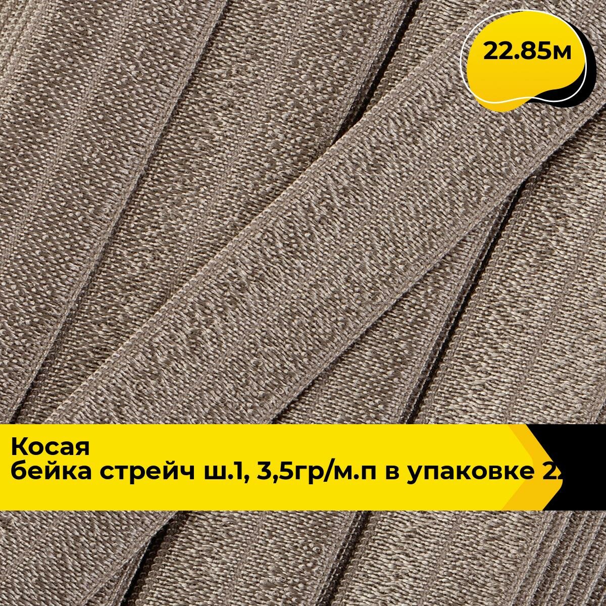Косая бейка эластичная окантовочная лента 1.5 см, 22.85 м