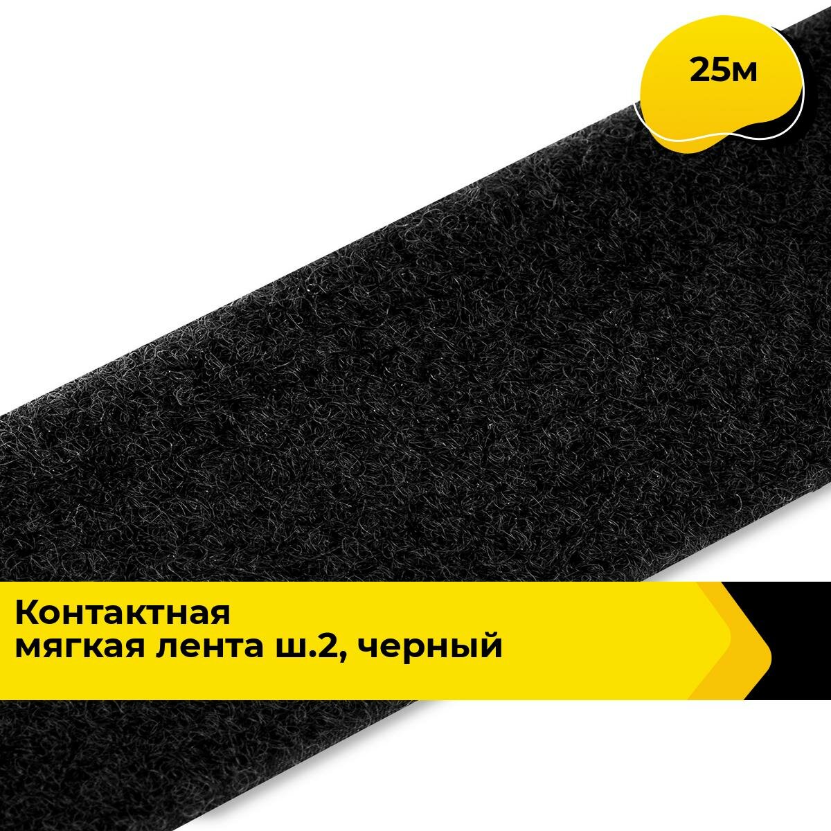 Лента липучка, велкро пришивное, 25 м