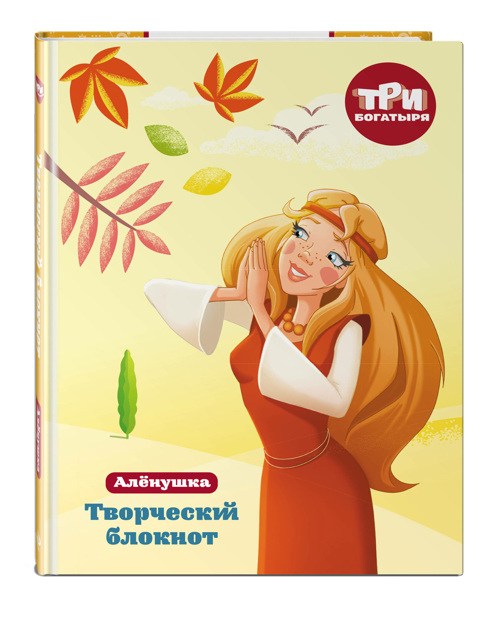Три богатыря. Творческий блокнот. Аленушка