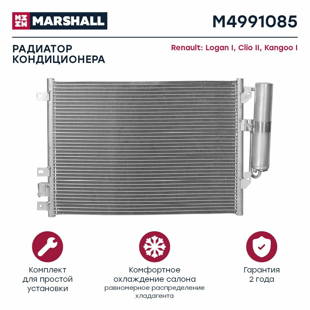 Радиатор кондиционера Renault Logan I 04- / Clio II 98- / Kangoo I 97- (M4991085), Marshall M4991085