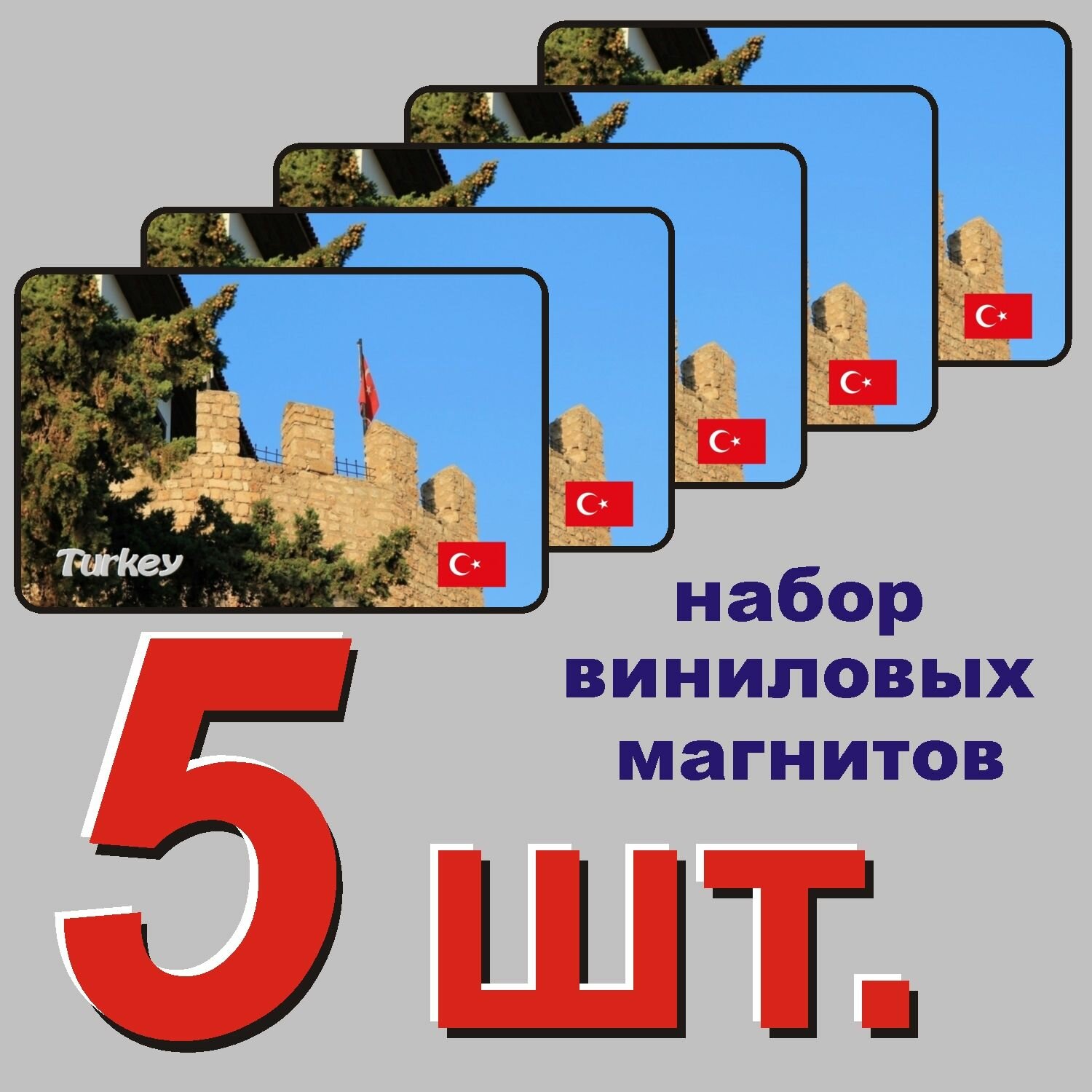 Магнит на холодильник "Турция" 5 шт.