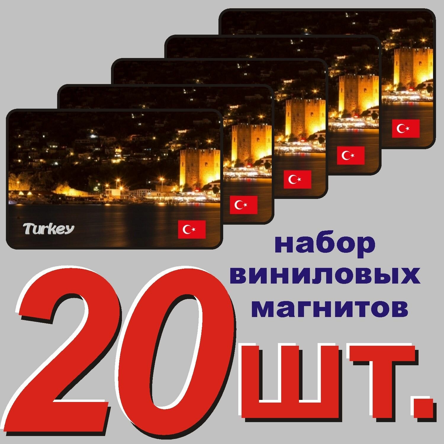 Магнит на холодильник "Турция" 20 шт.