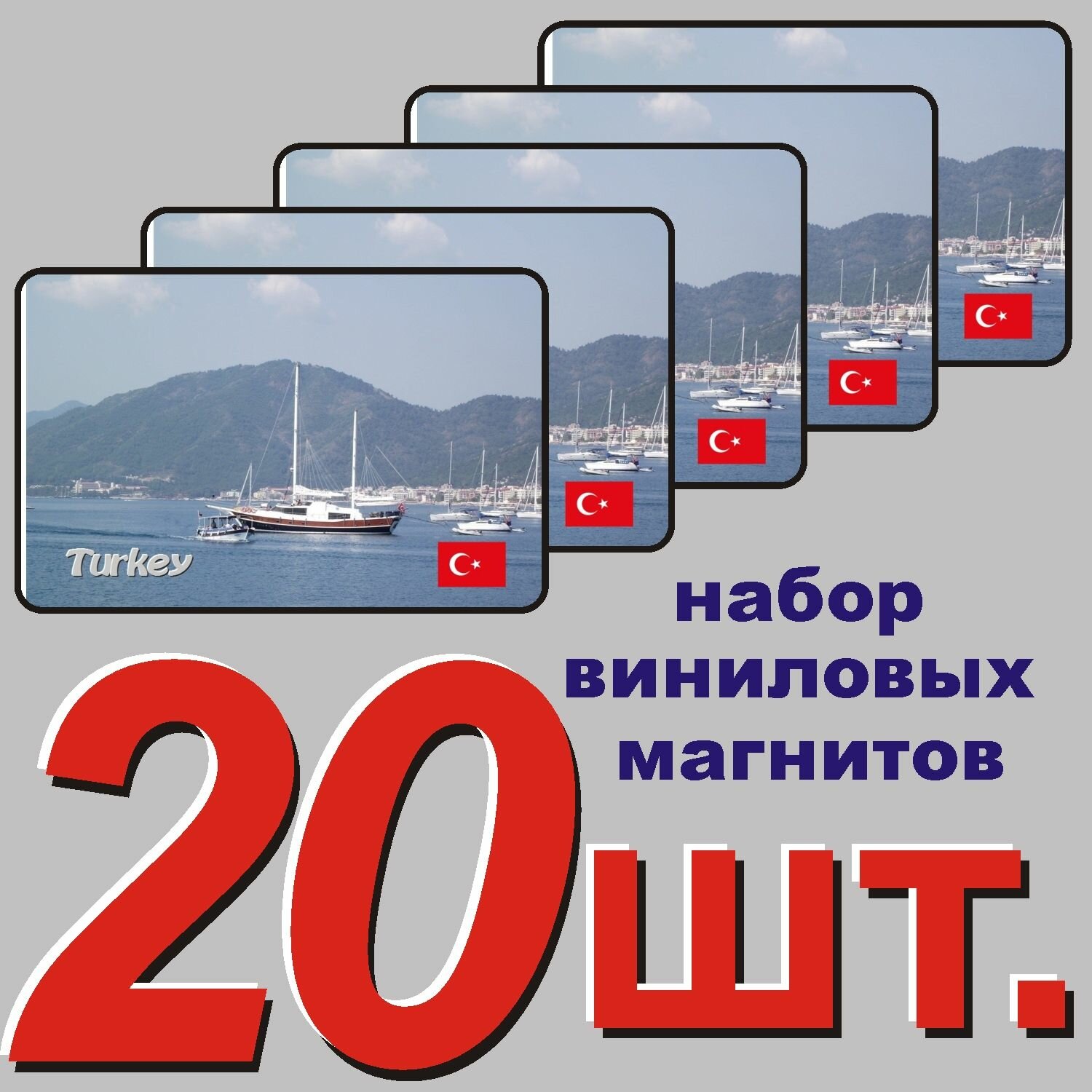 Магнит на холодильник "Турция" 20 шт.