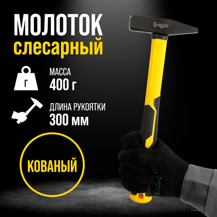 Молоток слесарный тундра профи, квадратный боек, фиберглассовая 3К рукоятка, 400 г