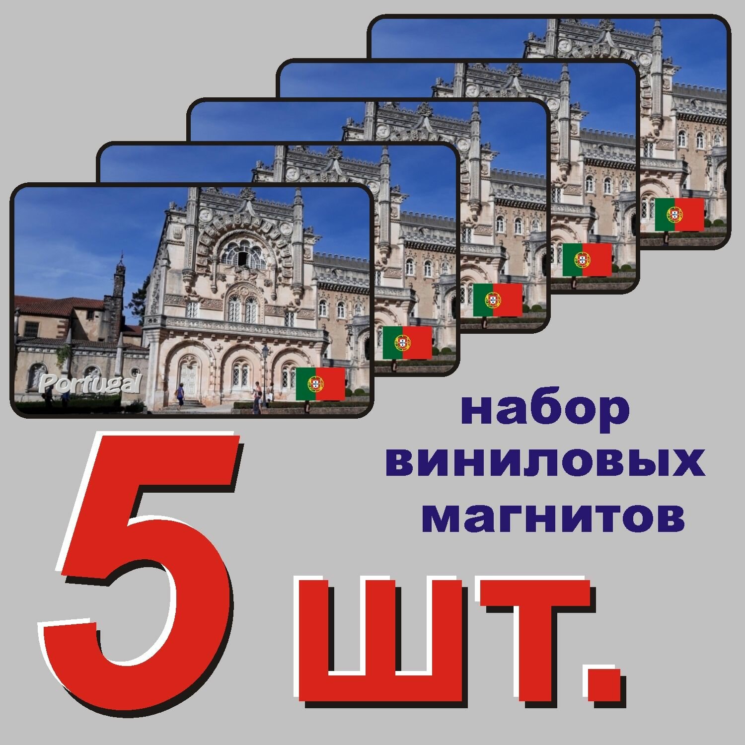 Магнит на холодильник "Португалия" 5 шт.