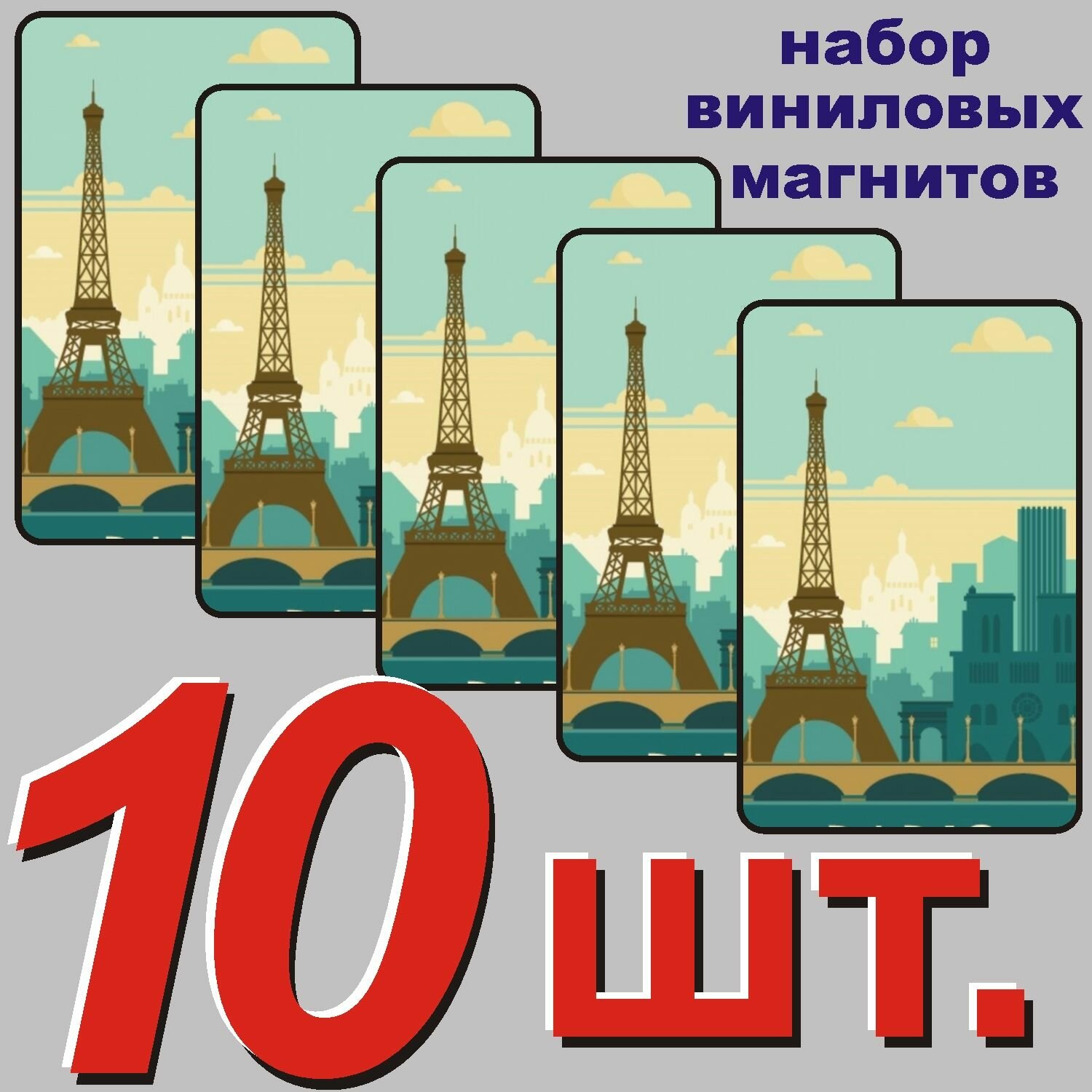 Магнит на холодильник "Париж" 10 шт.