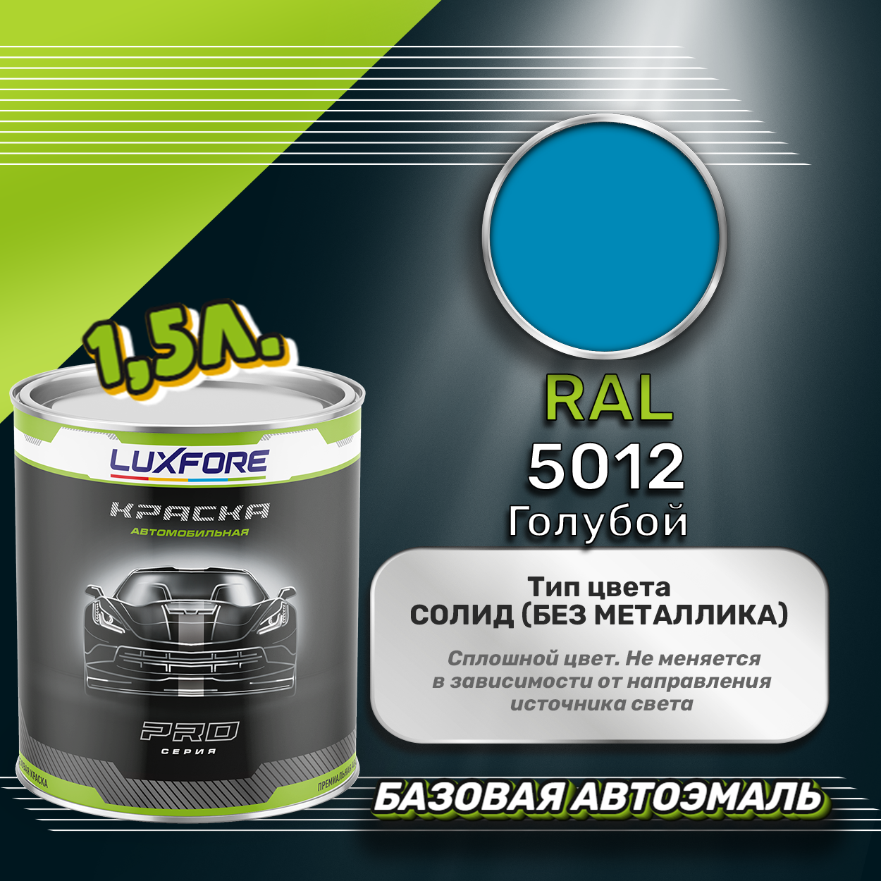 Luxfore краска базовая эмаль RAL 5012 Голубой 1500 мл