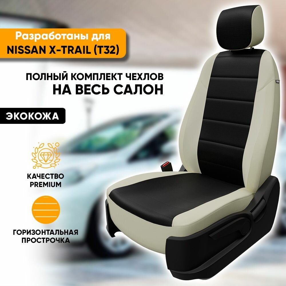 Чехлы для автомобильных сидений Nissan X-Trail T32 / Ниссан Икс-трейл Т32 (2013-наст. время) из экокожи, цвет белый + черный, задняя спинка раздельная из 3 частей (комплект чехлов)