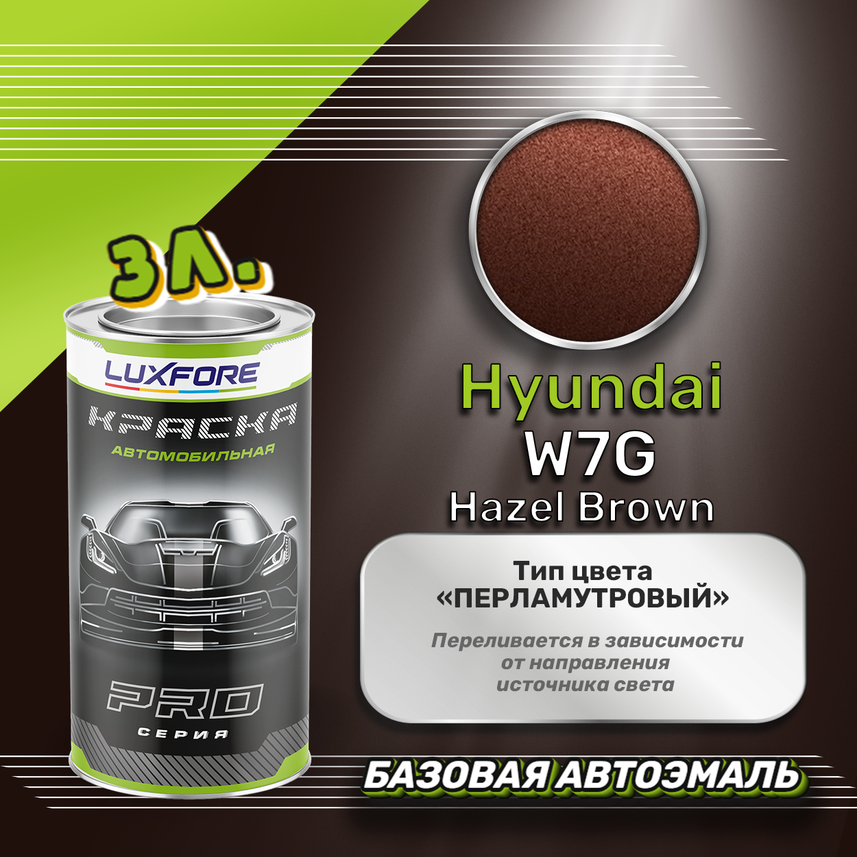 Luxfore краска базовая эмаль Hyundai W7G Hazel Brown 3000 мл