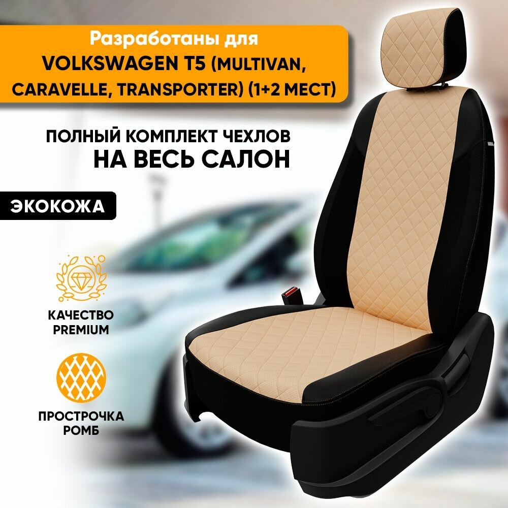 Чехлы для автомобильных сидений VW T5 (Multivan, Caravelle, Transporter) / Фольксваген Т5 (Мультивен, Каравелла, Транспортер) (2003-2009) из экокожи "Ромб" ", черный + бежевый, 3 места (1+2)