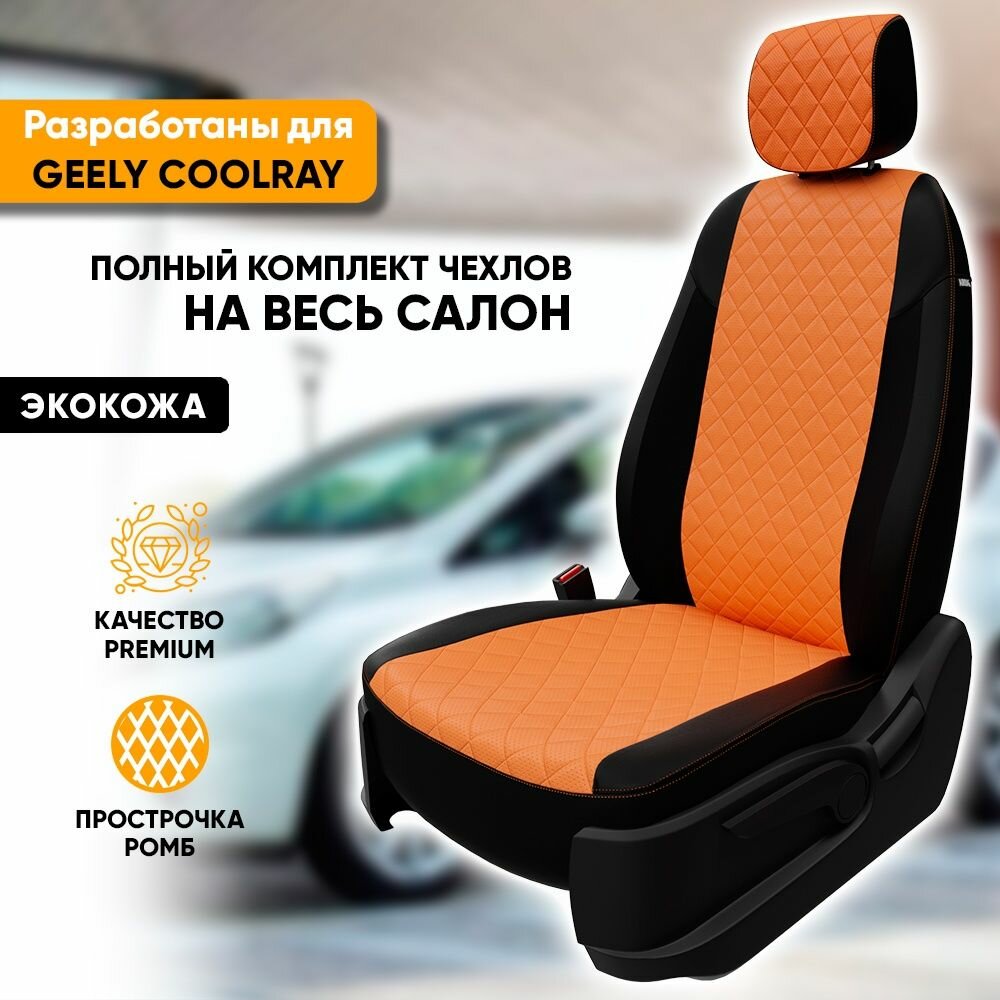 Чехлы для автомобильных сидений Geely Coolray / Джили Кулрей дорестайлинг (2020-2023) из экокожи "Ромб", цвет черный + оранжевый, задняя спинка раздельная (комплект авточехлов)