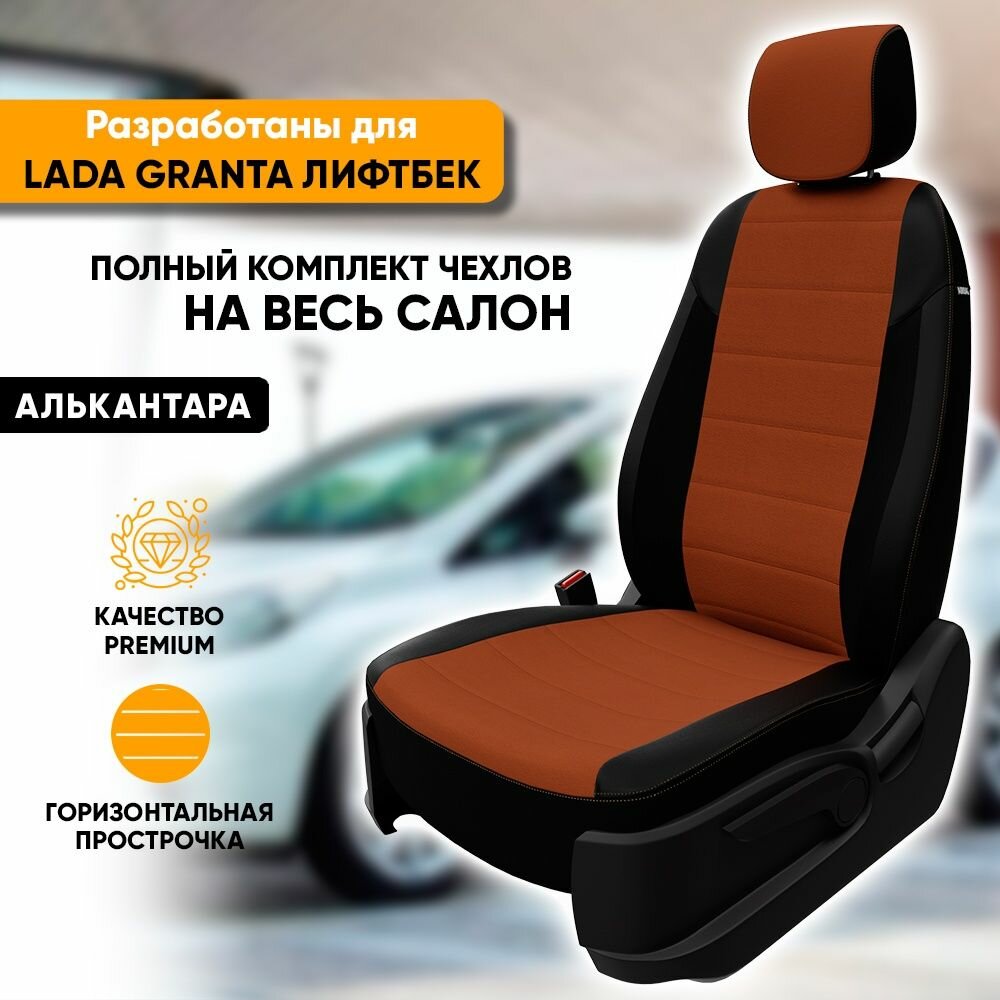 Чехлы для автомобильных сидений Lada Granta / Лада Гранта (2011-наст. время) лифтбек из алькантары, цвет черный + коричневый, зад. спинка раздельная 40/60 (комплект модельных авточехлов)