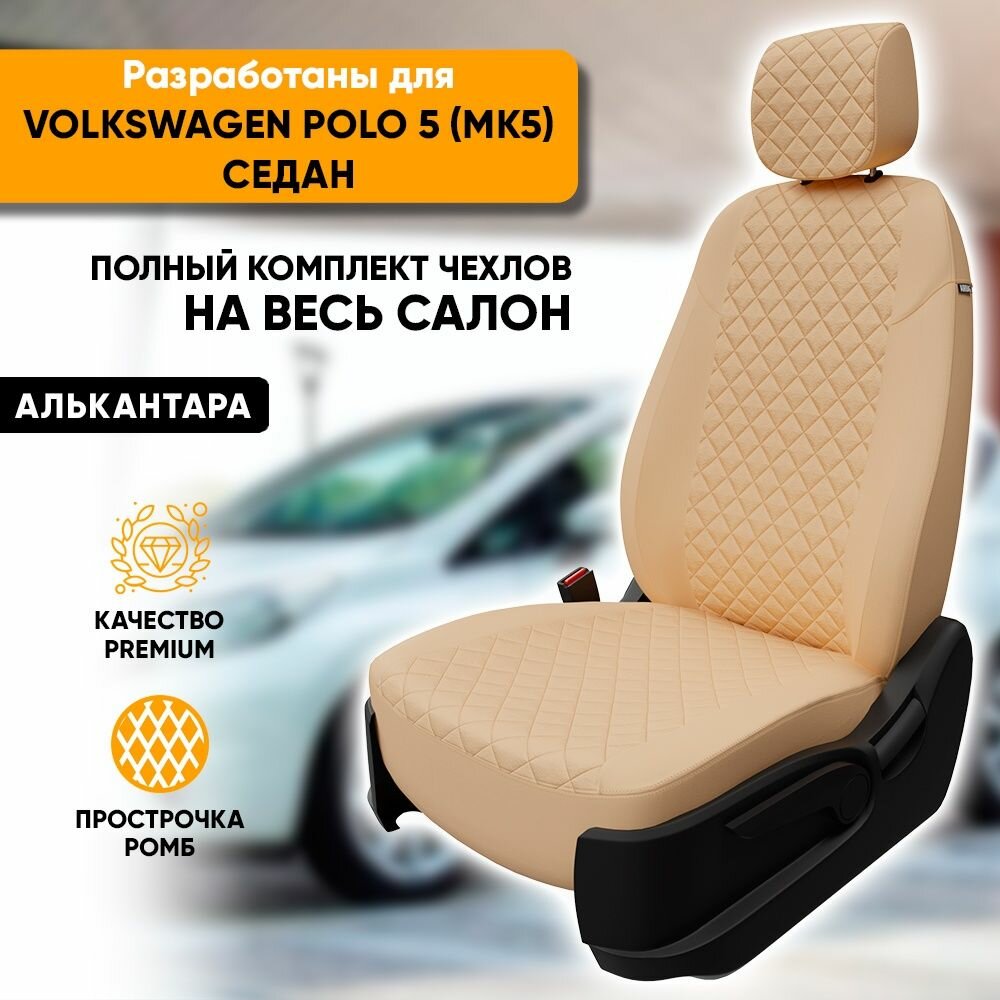 Чехлы для автомобильных сидений Volkswagen Polo 5 (MK5) / Фольксваген Поло 5 (МК5) (2010-2020) седан из алькантары "Ромб", цвет бежевый, задняя спинка сплошная (комплект авточехлов)