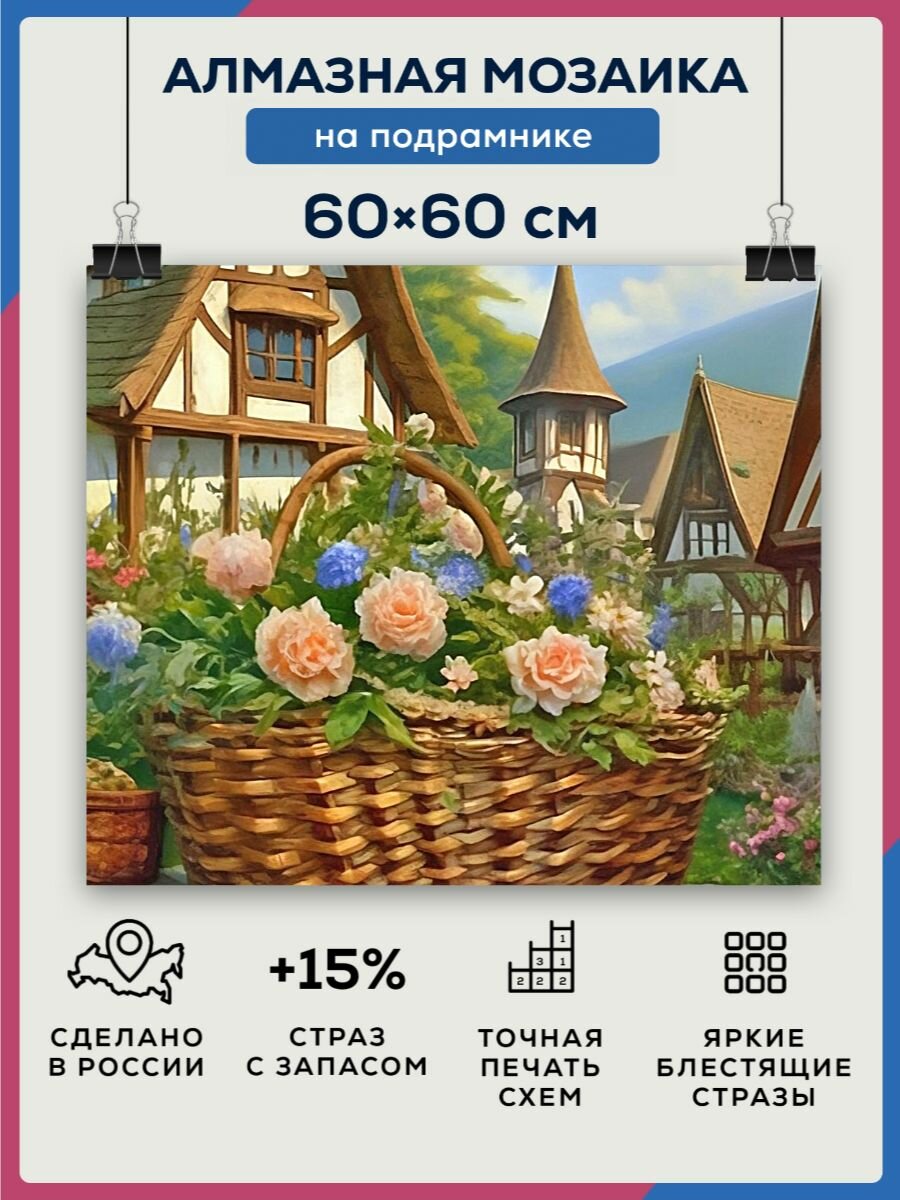 Алмазная мозаика 60x60 Корзинка в деревне на подрамнике