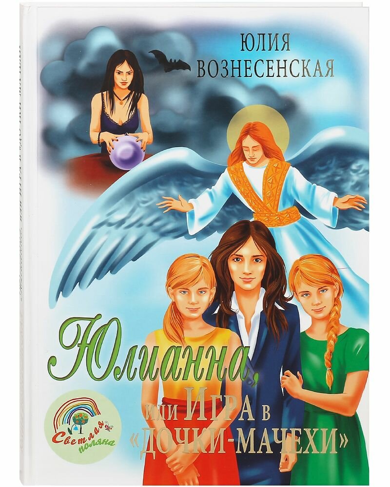 Юлианна, или Игра в "дочки - мачехи". Детская литература.