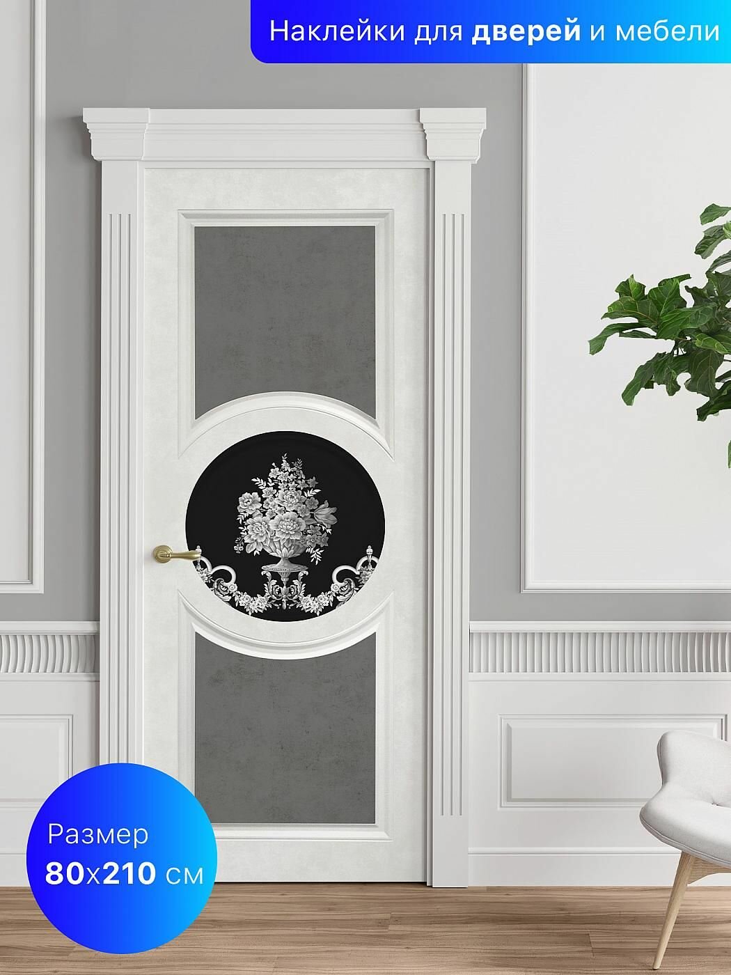 Самоклеящаяся пленка на дверь 80х210 см. Самоклейка для мебели. Интерьерная наклейка