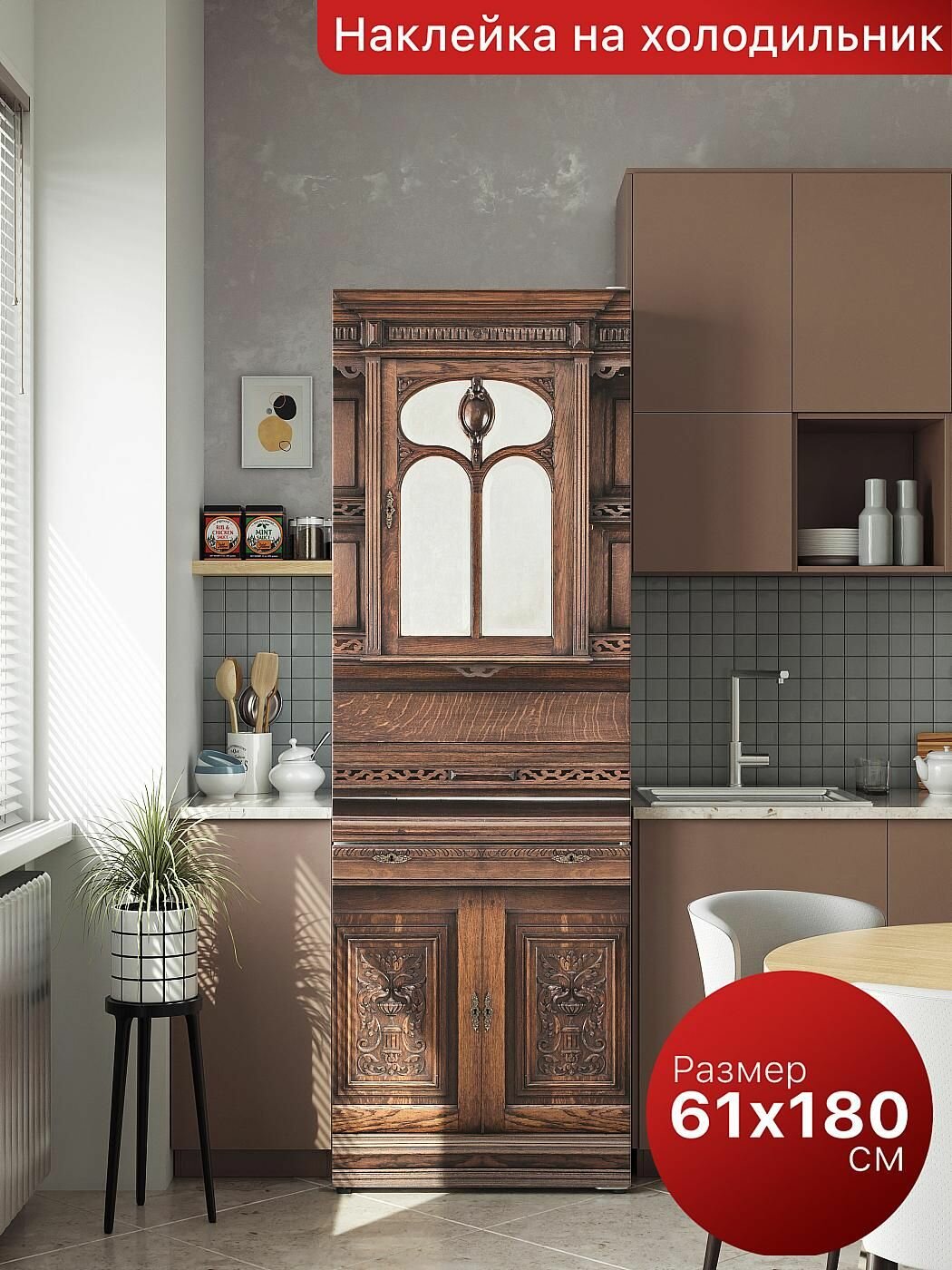 Самоклеящаяся пленка на холодильник 61х180 см. Интерьерная наклейка для кухни. Декоративная наклейка для мебели.