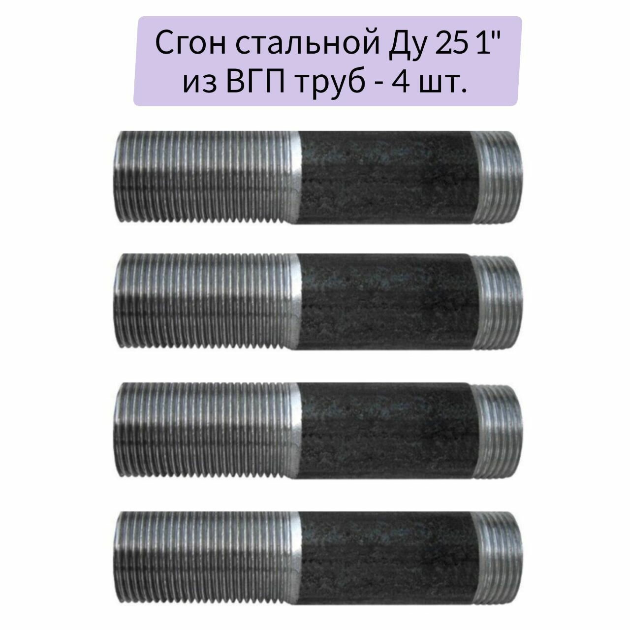 Сгон стальной - 4 шт, Ду 25 1" ГОСТ 8969-75 из ВГП труб