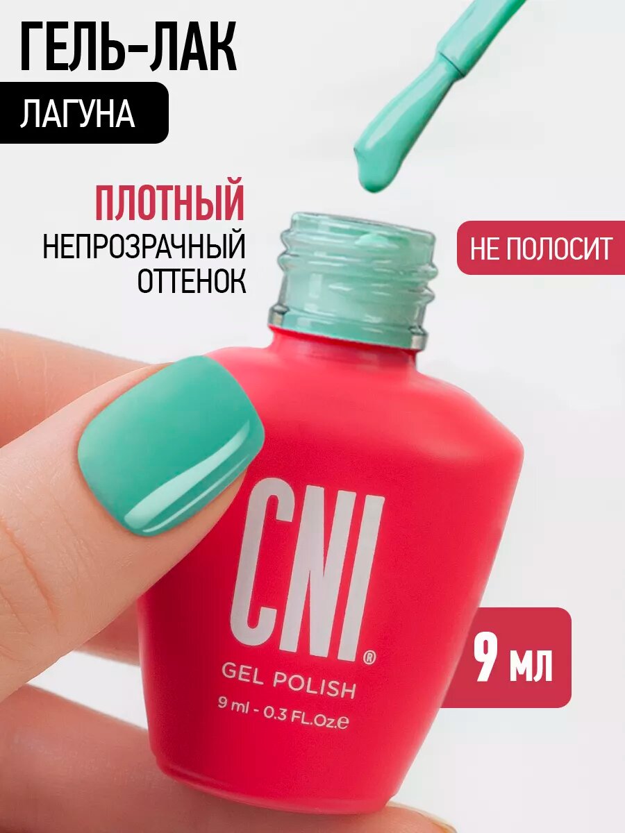 Гель лак для ногтей Лагуна 9мл