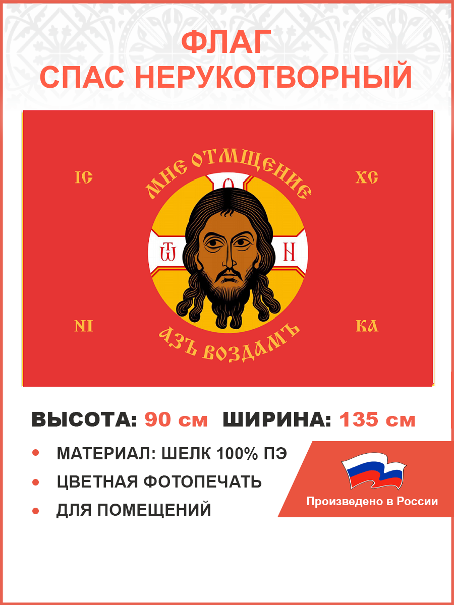 Флаг 213 Спас Нерукотворный Мне отмщение Азъ воздамъ на красном 90х135 материал шелк для помещений