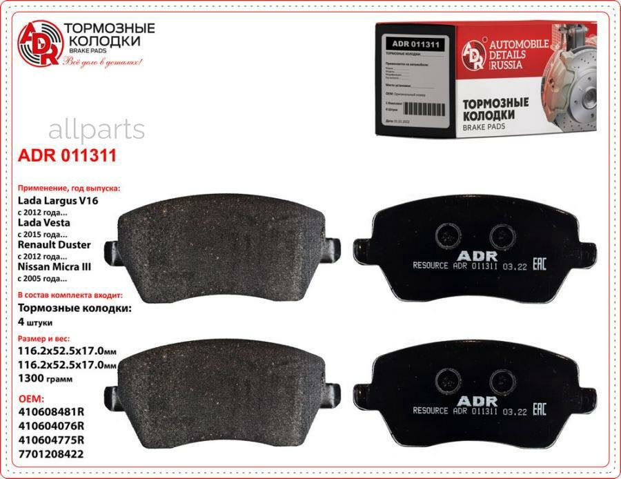 ADR ADR 011311 Колодки тормозные передние для LADA Largus 16кл, Vesta, Duster, D269мм, OEM 7701 ADR ADR 011311