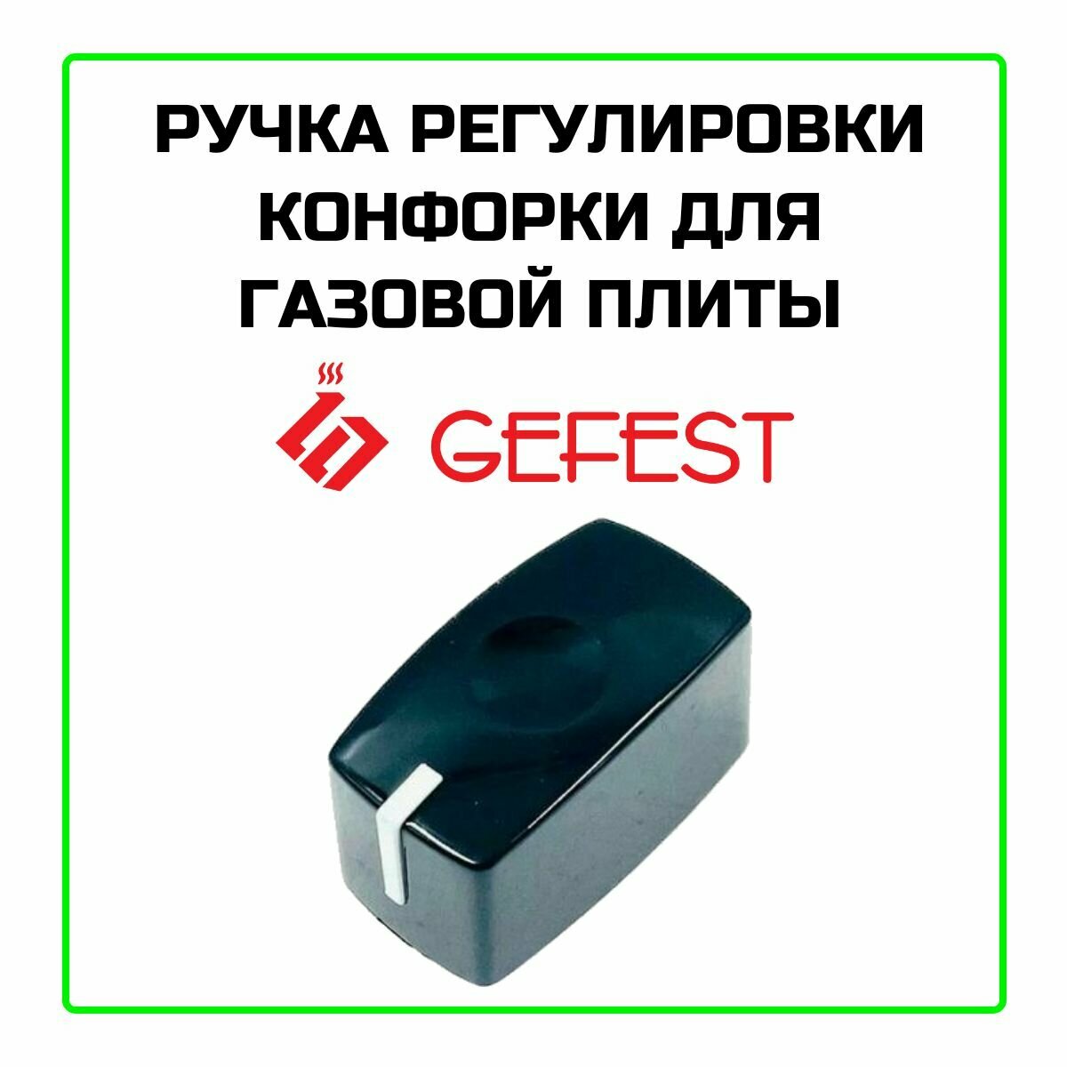 Ручка регулировки режимов конфорки для газовой плиты Gefest, СВН2230.07.0.000-05