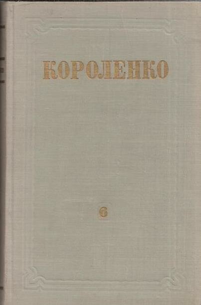 В. Г. Короленко. Собрание сочинений. Том 6. История моего современника. Книга первая