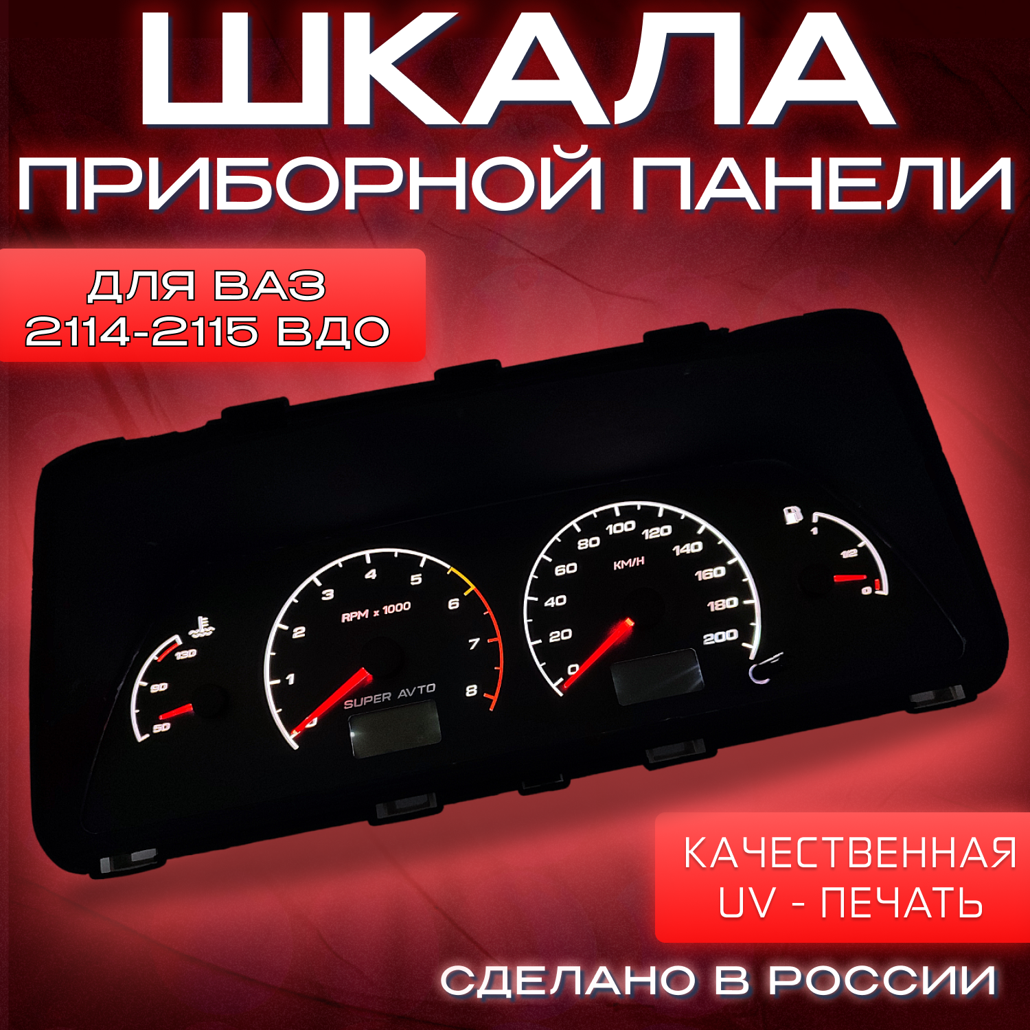 Шкала приборной панели ВАЗ 2110-2115 ВДО Супер авто