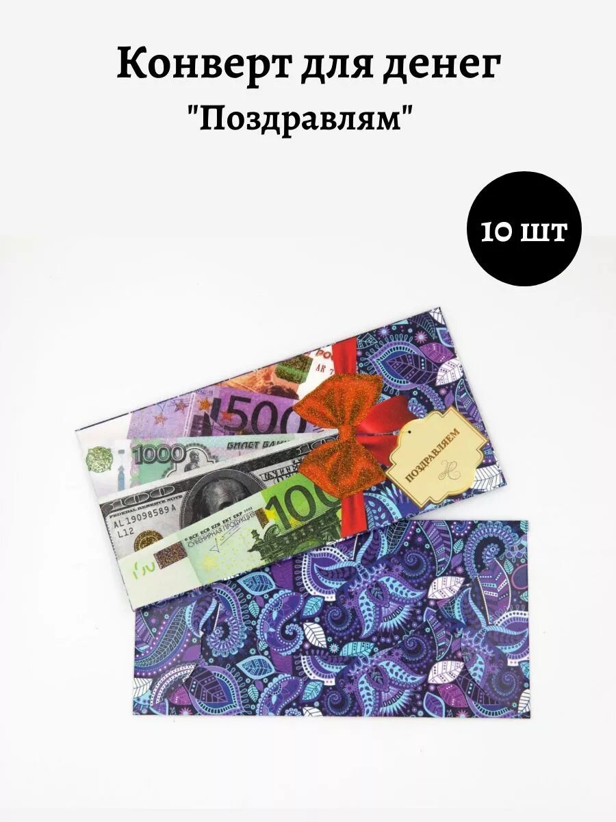 Конверт для денег Поздравляем 10 штук