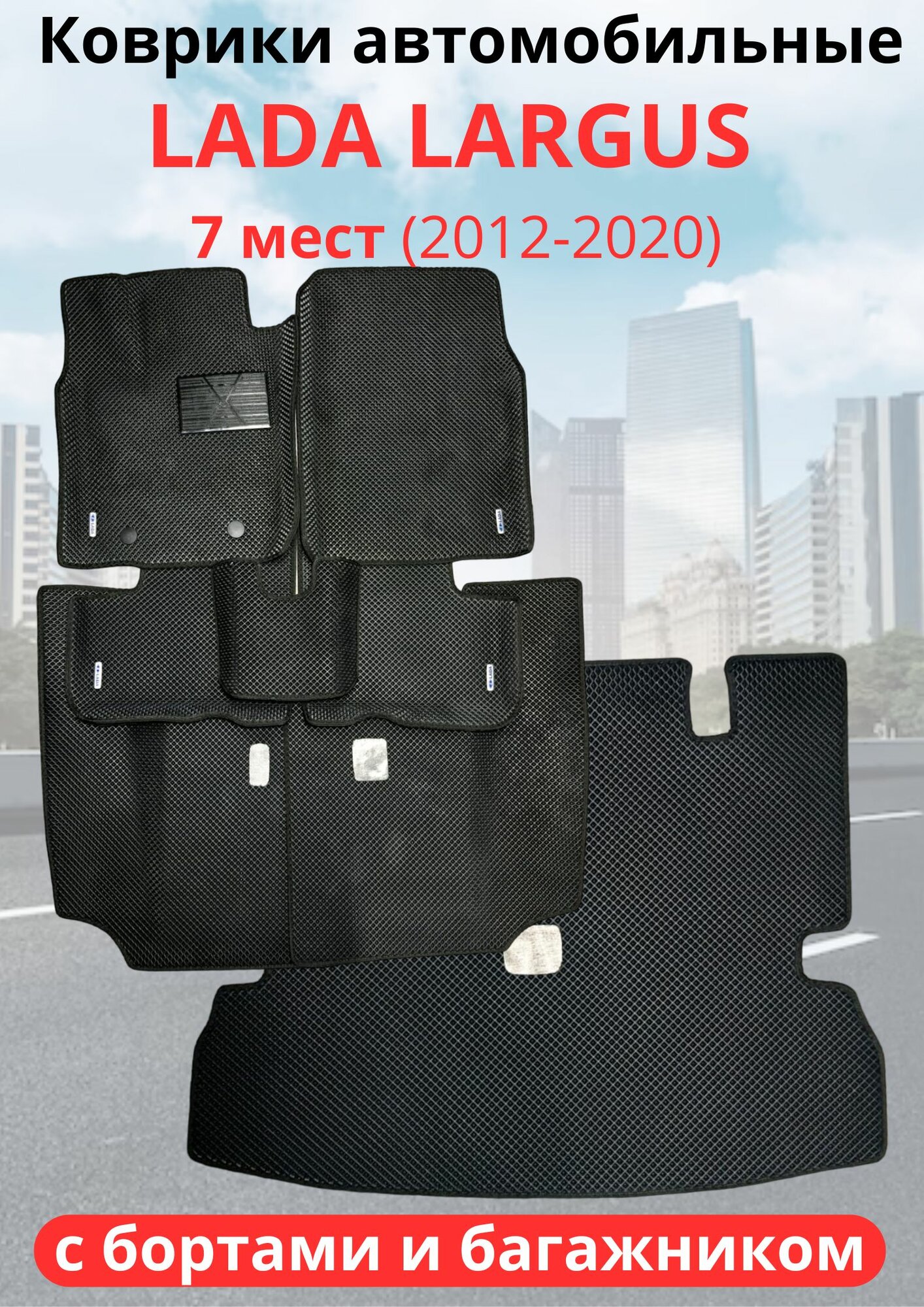 Автомобильные коврики LADA (ВАЗ) Largus 7 мест (2012 -2020) Лада ларгус с 3D бортами (автоковрики) ЭВА / EVA / ЕВА С багажником