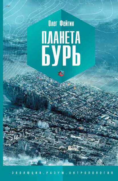 Планета бурь [Цифровая книга]
