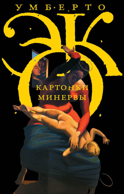 Картонки Минервы (сборник) [Цифровая книга]