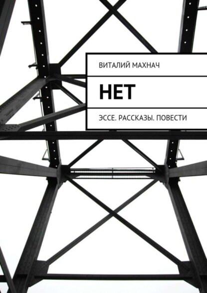 Нет. Эссе. Рассказы. Повести [Цифровая книга]