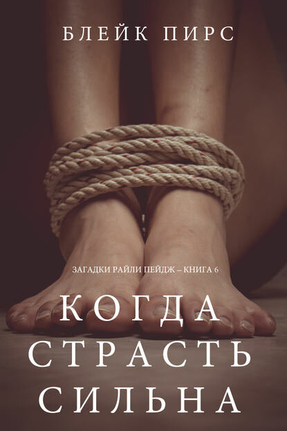 Когда страсть сильна [Цифровая книга]