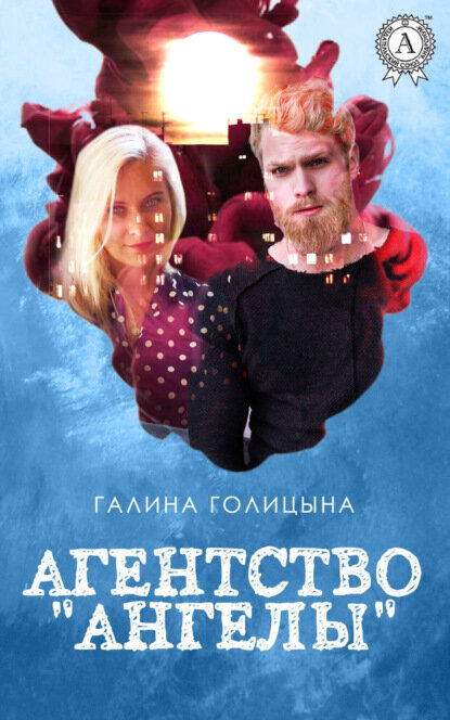 Агентство «Ангелы» [Цифровая книга]
