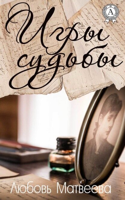 Игры судьбы [Цифровая книга]