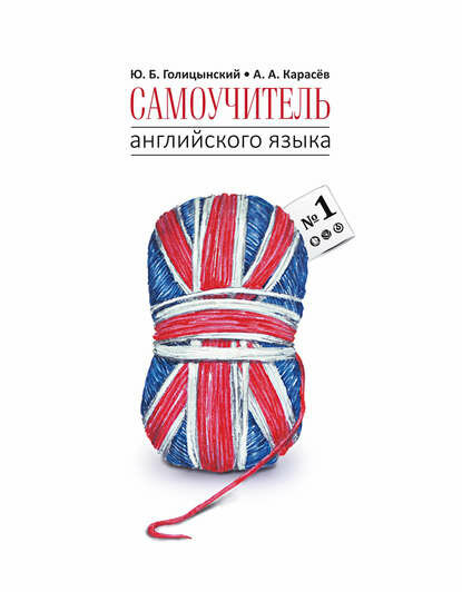 Самоучитель английского языка №1. Методика подстановочных таблиц. Книга 1 [Цифровая книга]